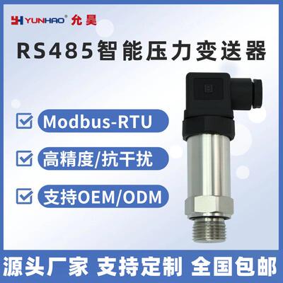 RS485通讯压力变送器ModbusRTU智能扩散硅压力传感器水气压液压