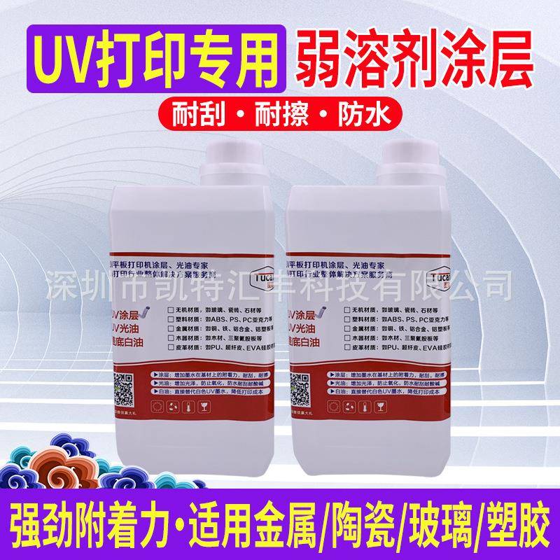 图彩弱溶剂涂层UV打印前处理液适用金属玻璃塑料工艺品附着牢固