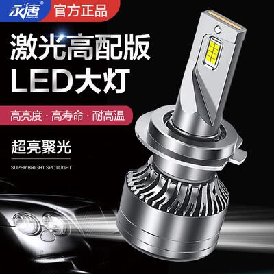 汽车LED大灯h1灯泡h7近光灯h4远近光一体9005超亮激光h11车灯改装