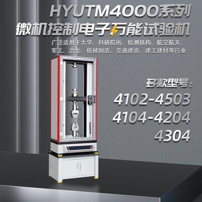 恒宇UTM4000系列电子试验机微机控制电子试验机