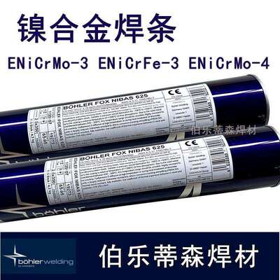德国伯乐蒂森镍基合金焊条C276ENiCrMo-3ENiCrFe-3ENiCr Mo-4 182
