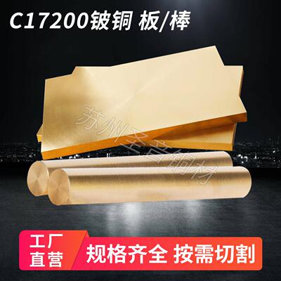 QBe2铍铜铍铜板铍铜棒铍铜块高硬度耐磨铍铜铜套C17200铍青铜零切