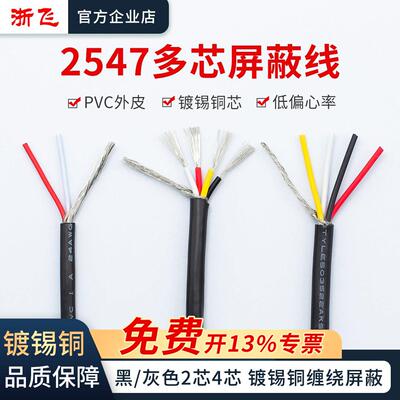 2547屏蔽线 22/24/28AWG镀锡铜2芯4芯音响线多芯信号传输电线