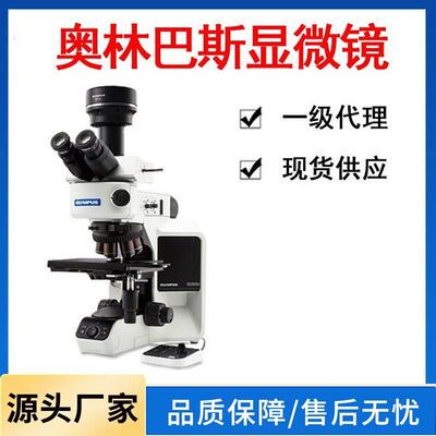 一级奥林巴斯显微镜cx23奥林巴斯正置金相生物体视显微镜现货