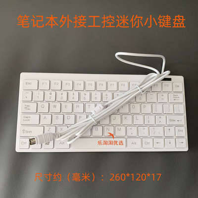 PS2圆头接口工业工控机键盘机器设备机柜线长1.8米 迷你USB小键盘