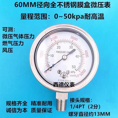YE60BF全不锈钢膜盒压力表 6KPA 10KPA 16KPA 25KPA 40KPA 60KPA