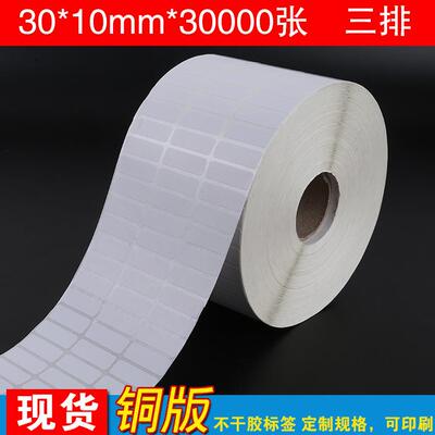 源头工厂 铜版纸不干胶 条码贴纸标签物流贴纸30*10mm三排30000张