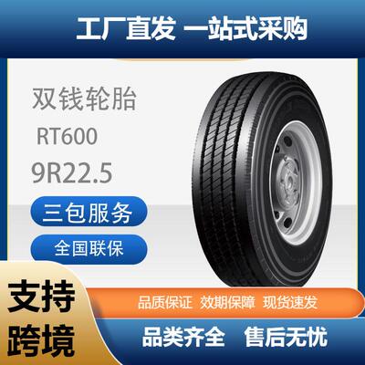 双钱9R22.5/9R22.5-14PR全钢丝子午线轮胎含内胎垫带成套RT600