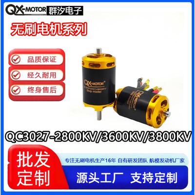 电机QC3027-2800/3600KV船模无刷电机QX水冷散热船模外转无刷马达
