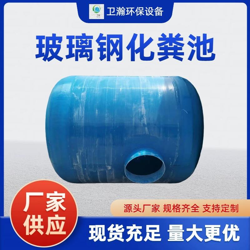 国标机械缠绕玻璃钢化粪池 1-100 立方现货 市政家用污水处理