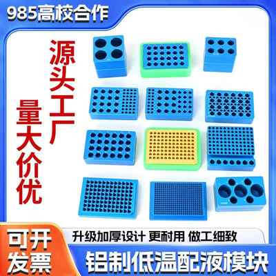 冰盒实验室低温金属冰盒PCR冰冷冻模块低温配液恒温预冷离心管架