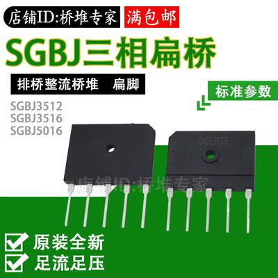 全新原固尔特GUERTE三相整流桥SGBJ3512/3516/5016扁桥1200V1600V