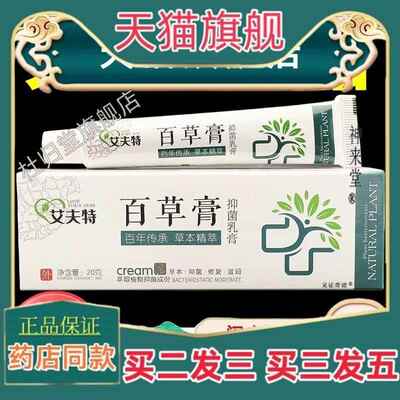 正品艾夫特百草膏抑菌乳膏20g支正品澳德百草膏草本软膏皮肤外用2
