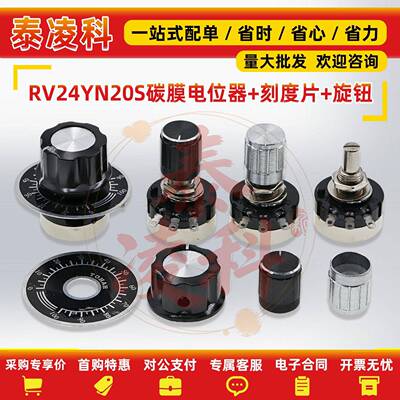 RV24YN20S碳膜电位计+刻度片+旋钮1K 2K 10K 100 500单圈可调电阻
