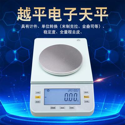 越平电子天平称JA31002JA21002JA12002外校高精密10mg电子称可