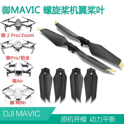 用于 于大疆御3机翼桨叶mini2SE/air2/pro mavic2翅膀降噪螺旋桨