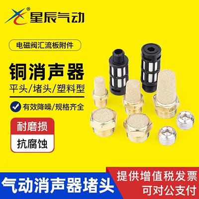 塑料消声器电磁阀堵头排气消声器平头铜M5牙1分2分3分4分气动消音