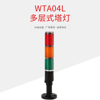 万拓红黄绿三色多层警示灯WTA04L机床信号灯指示灯220v24v