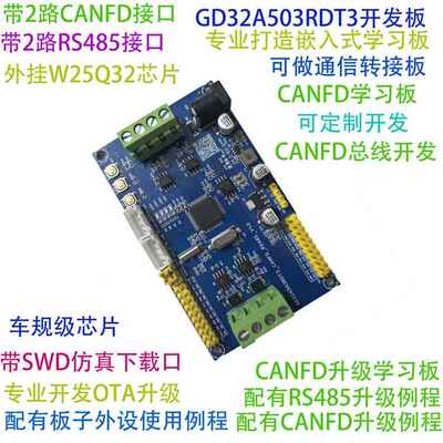 Gd32A503Rdt3开发板Can总线开发可升级Rs485升级车载调节芯片