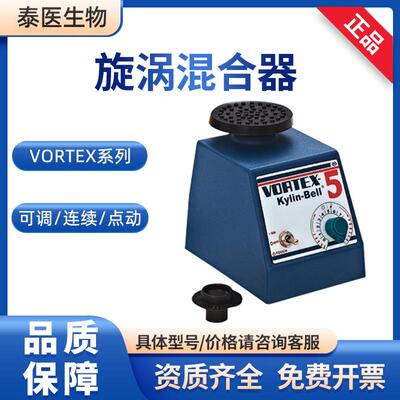 VORTEX-5点动 连续 调速 实验室科研 旋涡混合器