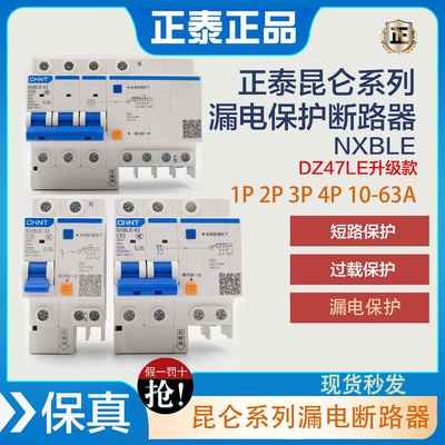 正泰漏电保护断路器空气开关NXBLE 1P2P3P4P C10A16A20A25A32A63A