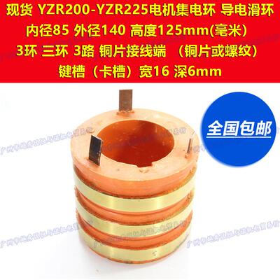 电机集电环导电滑环3三环路YZR200-225内直径85外140高度125mm 16