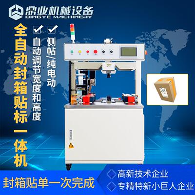 鼎业全自动封箱贴标一体机DQFXC3035CA纯电动侧贴打包封箱包装机