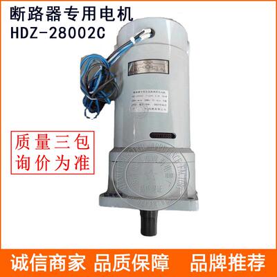 断路器用H电机DZ动-28002专C交直流两HDZ-2800用电机