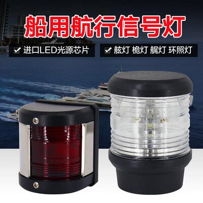 船舶舷灯快艇信号灯游艇航行灯红绿舷灯艉灯尾灯桅杆灯12V10W
