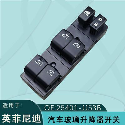 25401-JJ53B适用于英菲尼迪G37电动玻璃升降器开关