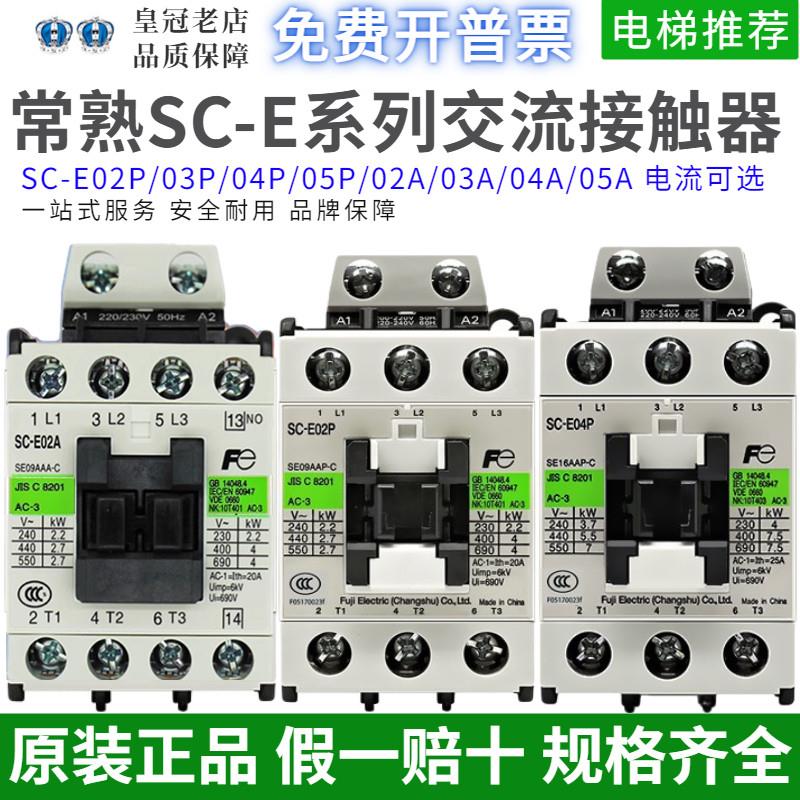 正品常熟交流接触器SC-E02A-E03A-E04P-E05A-E02P-E05P 110V 220V