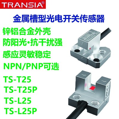 金属U槽型光电开关TS-T25限位传感器TS-L25P PM-L25/R25/F25/U25