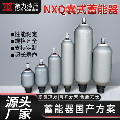 直销皮囊式储能器氮气罐NXQ1L4L6.3L10L16L25L40L液压囊式蓄能器