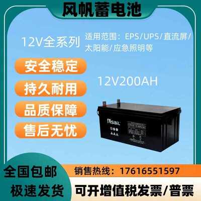 风帆蓄电池 12V200Ah铅酸免维护UPS机房EPS通信基站专用