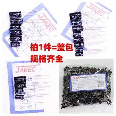 JAKEC铝电解电容器10UF/22UF/33UF 16V/25V/35V/50V/63V/100V整包