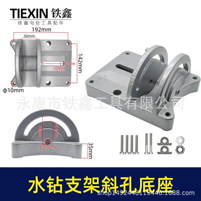 【货号05745】水钻支架斜孔底座