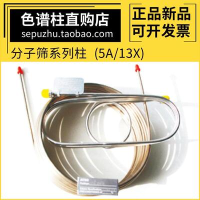 中科安泰5A分子筛柱不锈钢填充柱氧氮分离柱 13X分子筛气相色谱柱