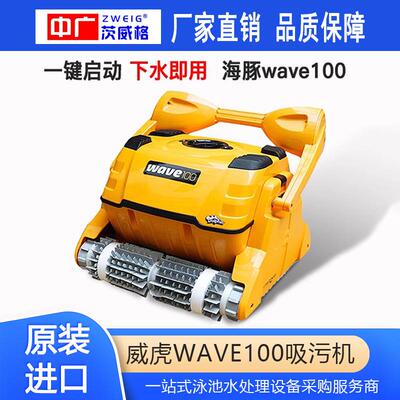 水下机器人水龟游泳池全自动吸污机池底清洁机器海豚威虎wave100