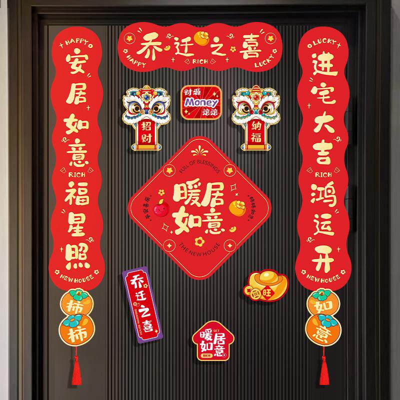乔迁之喜磁吸对联新居入宅搬家新房布置仪式装饰入户门福字贴