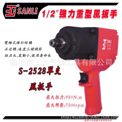 S-2528SANLI三力气动工具气动冲击扳手950nm双环式小风炮