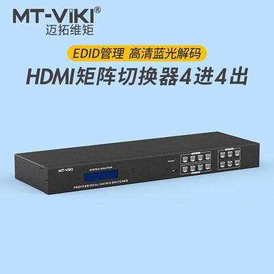 迈拓维矩hdmi矩阵4进4出4K音视频监控数字HDCP解码切换器MT-HD44L