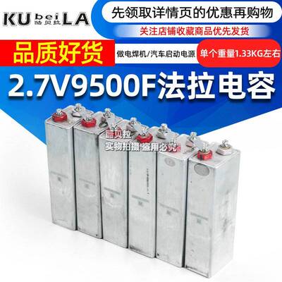 2.7V9500F超级法拉电容 点焊机 零下秒启汽车电源 音响改装 二手