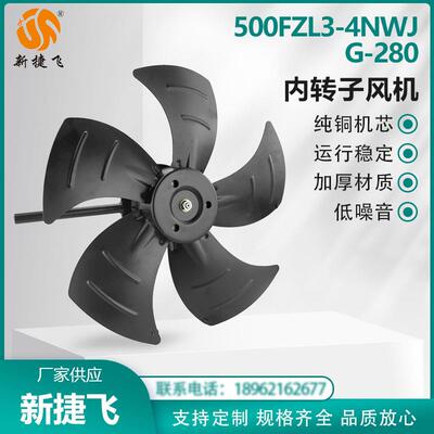 500FZL3-4NWJ/G-280内转子风机三相380V纯铜机芯苏州新捷飞XJF