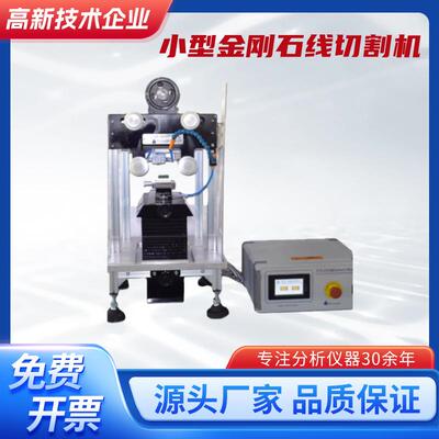 STX-202A小型金刚石线切割机金属塑料陶瓷脆性材料金刚石线切割机