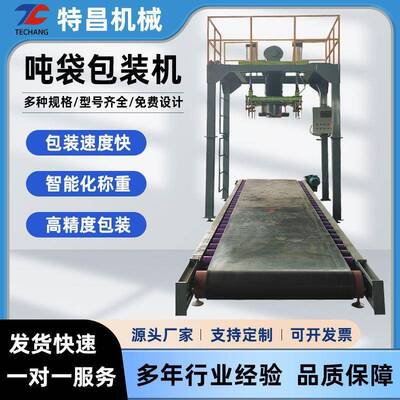 厂家直供粉剂吨袋包装机全自动充填无尘投料吨包机计量称重打包机