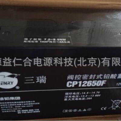 三瑞蓄电池CP12650F 三瑞12V65AH铅酸蓄电池