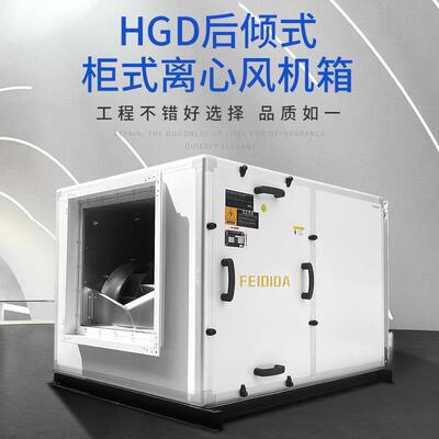 HDT後倾式低噪声柜式离心风机箱高压头送排工业商用抽油烟送风柜