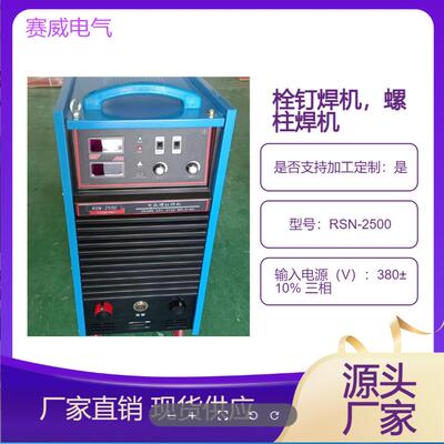 热销楼层板用栓钉机钢结构电焊机RSN-2000/2500螺柱焊机操作简单