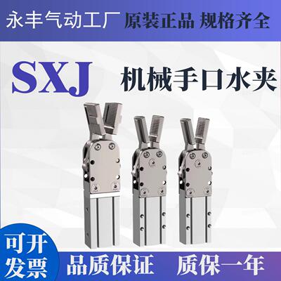 机械夹紧手指气缸原装正品SXJ16-15D 16-15S20-15S双动单动水口夹
