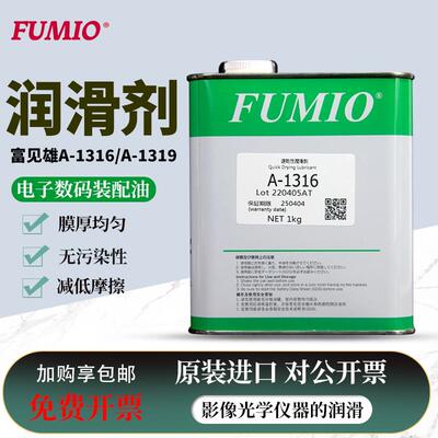 台湾FUMIO富见雄A-1316 A-1319干膜消音润滑油 干燥皮膜润滑剂